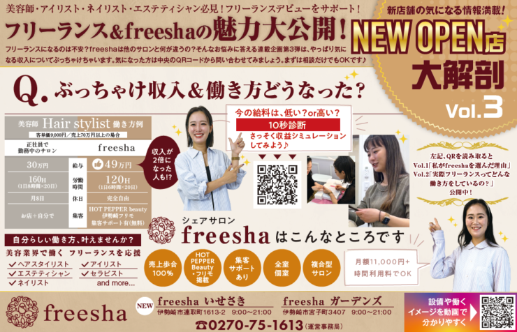 フリモ11月号掲載【Vol.3】ぶっちゃけ収入＆働き方どうなった？？ – freesha フリーシャ－シェアサロン